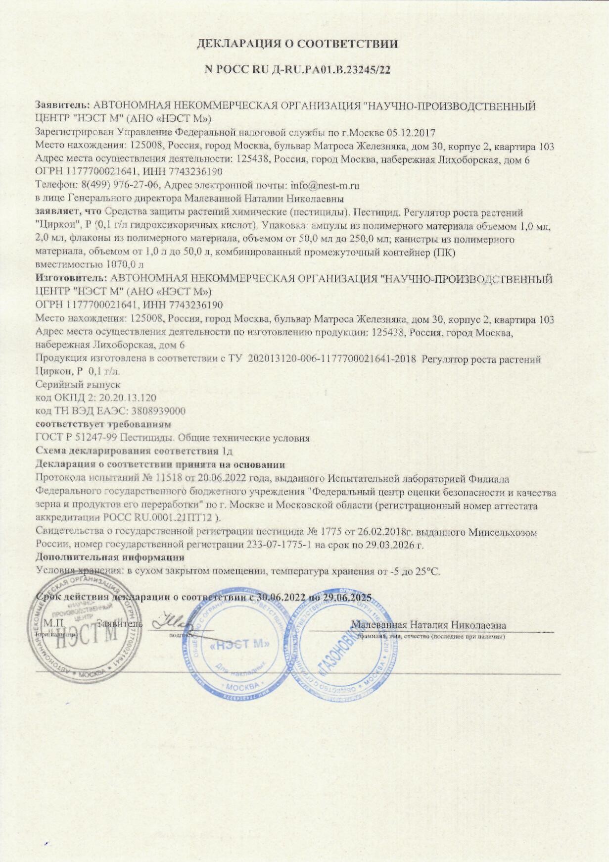 Купить Циркон (1 мл) для растений в интернет-магазине Газоновком